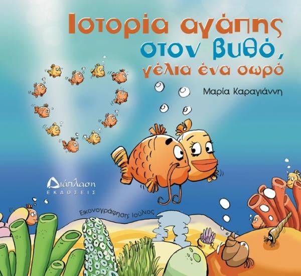 Ιστορια Αγαπης Στον Βυθο Γελια Ενα Σωρο - Παιδικη βιβλιοθηκη (BKS.0720308)