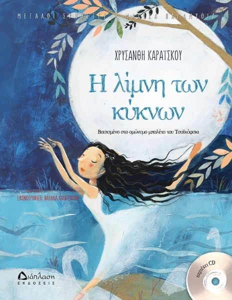 Η Λιμνη Των Κυκνων - Παιδικη βιβλιοθηκη (BKS.0720324)