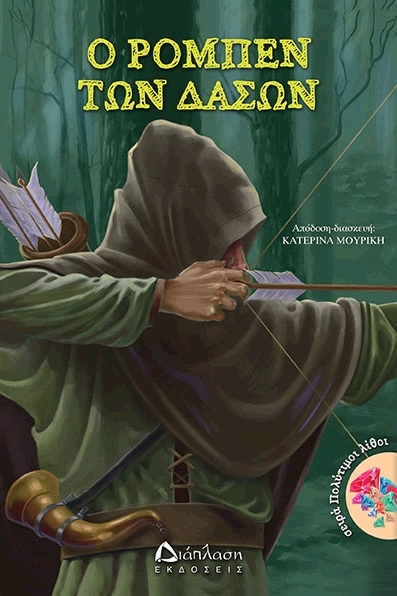 Ο Ρομπεν Των Δασων - Παιδικη βιβλιοθηκη (BKS.0720330)