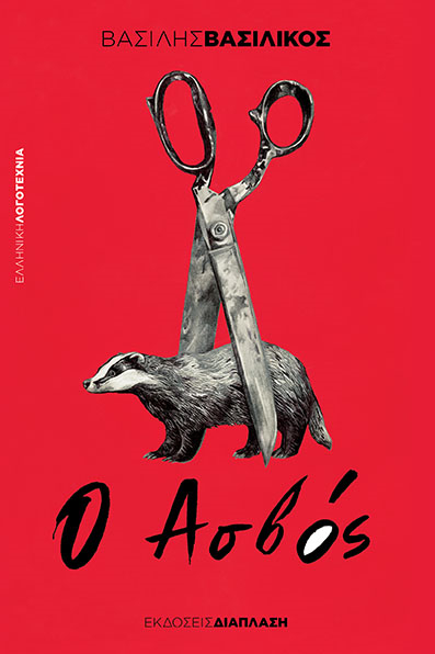 Ο Ασβος - Ελληνικη λογοτεχνια (BKS.0720381)