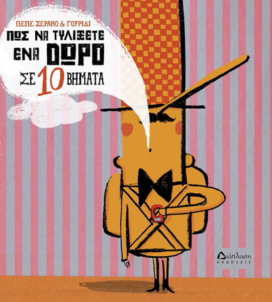 Πως Να Τυλιξετε Ενα Δωρο Σε 10 Βηματα - Παιδικη βιβλιοθηκη (BKS.0720404)