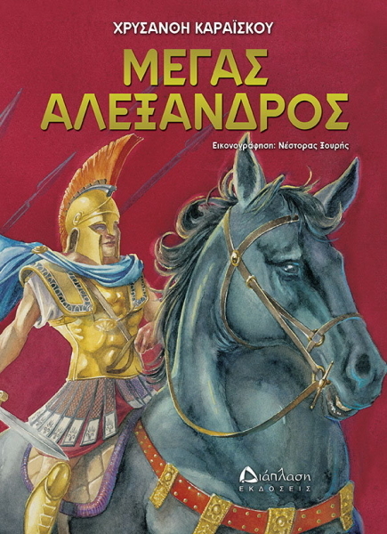 Μεγας Αλεξανδρος - Παιδικη βιβλιοθηκη (BKS.0720409)