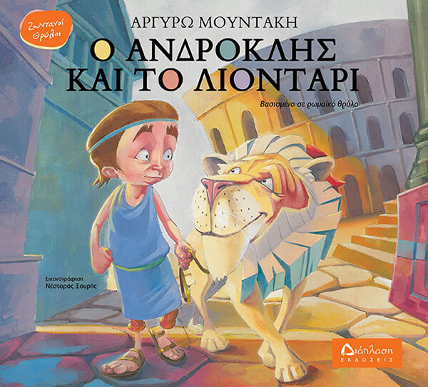 Ο Ανδροκλης Και Το Λιονταρι - Παιδικη βιβλιοθηκη (BKS.0720440)