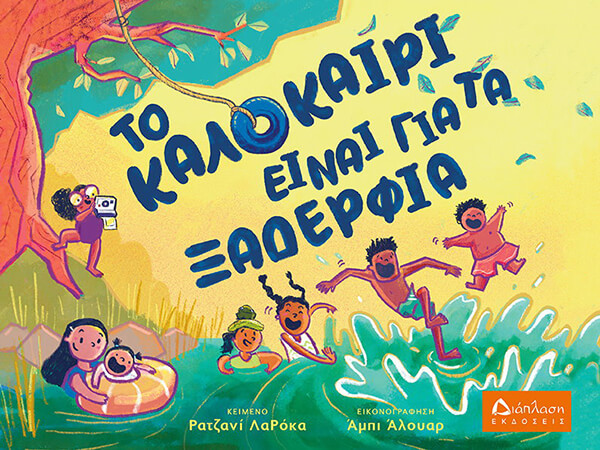 Το Καλοκαιρι Ειναι Για Τα Ξαδερφια - Παιδικη βιβλιοθηκη (BKS.0720453)