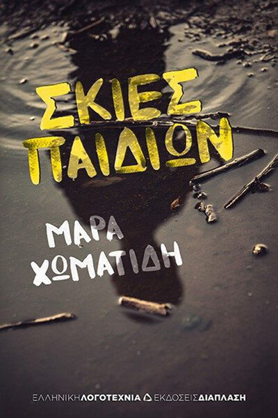 Σκιες Παιδιων - Ελληνικη λογοτεχνια (BKS.0720455)