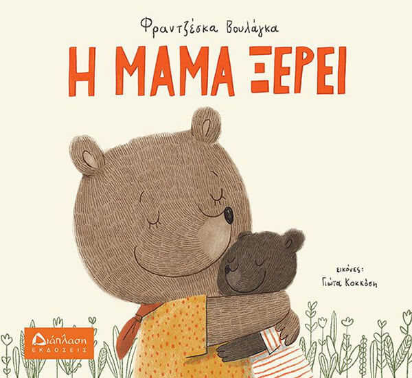 Η Μαμα Ξερει - Παιδικη βιβλιοθηκη (BKS.0720458)