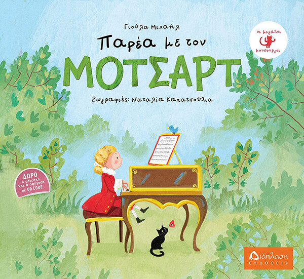 Παρεα Με Τον Μοτσαρτ - Παιδικη βιβλιοθηκη (BKS.0720461)