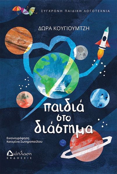 Παιδια Στο Διαστημα - Παιδικη βιβλιοθηκη (BKS.0720481)