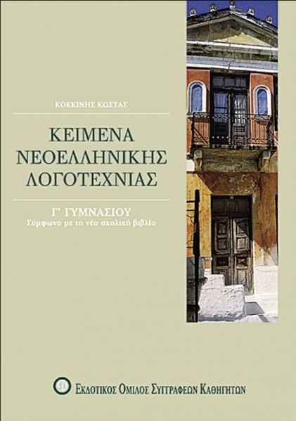 Κειμενα Νεοελληνικης Λογοτεχνιας Γ Γυμνασιου - Σχολικα βοηθηματα ...