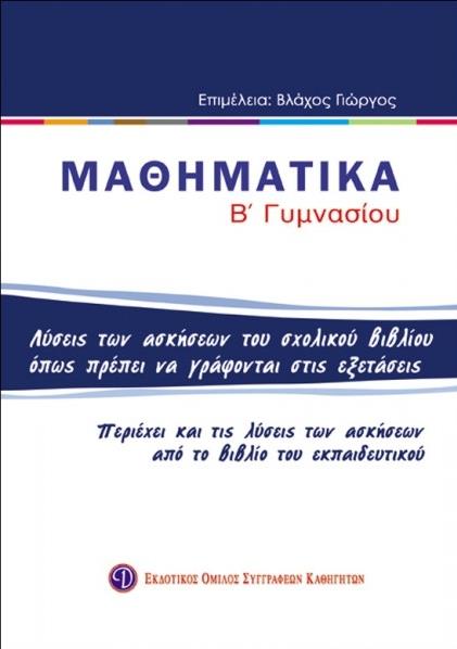 Μαθηματικα Β Γυμνασιου-λυσεις Των Ασκησεων Του Σχολικου Βιβλιου ...
