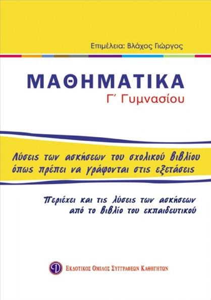 Μαθηματικα Γ Γυμνασιου-λυσεις Των Ασκησεων Του Σχολικου Βιβλιου Οπως ...
