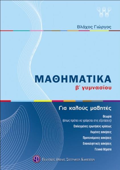 Μαθηματικα Β Γυμνασιου (για Καλους Μαθητεσ) - Σχολικα βοηθηματα ...