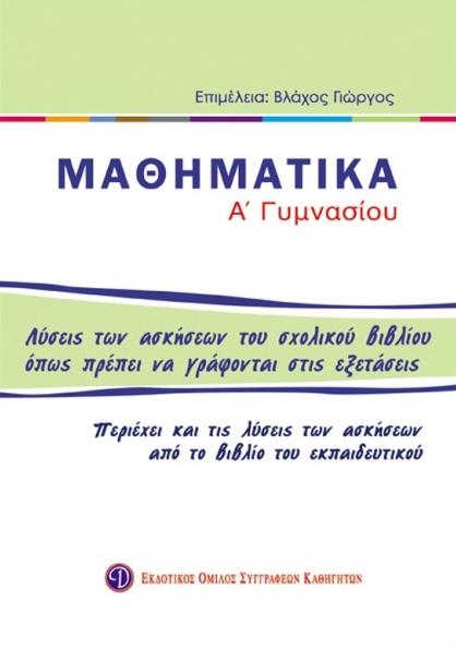 Μαθηματικα Α Γυμνασιου -λυσεις Των Ασκησεων Του Σχολικου Βιβλιου ...