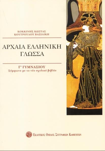 Αρχαια Ελληνικη Γλωσσα Γ Γυμνασιου - Σχολικα βοηθηματα γυμνασιου (BKS ...