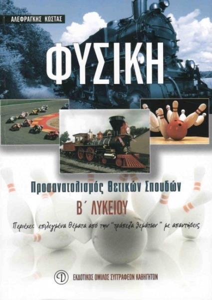 Φυσικη Β Λυκειου Προσανατολισμος Θετικων Σπουδων - Σχολικα βοηθηματα ...
