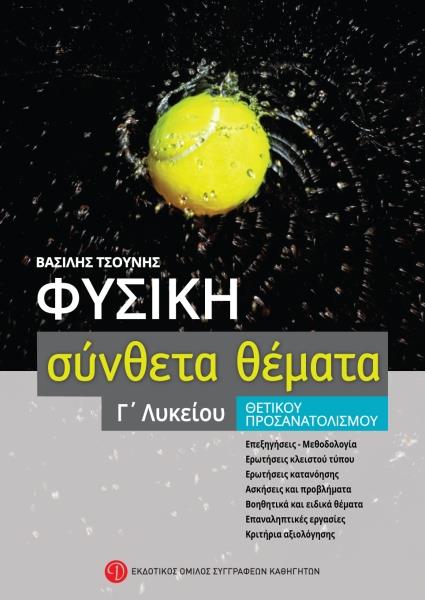 Συνθετα Θεματα Φυσικη Γ Λυκειου Θετικου Προσανατολισμου - Σχολικα ...