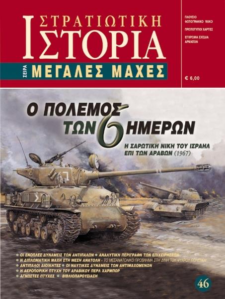 Ο Πολεμος Των Εξι Ημερων - Ιστορικα (BKS.0725222)