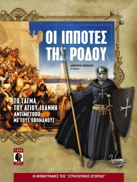 Οι Ιπποτες Της Ροδου - Ιστορικα (BKS.0725223)