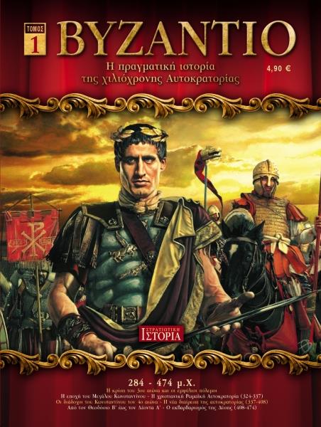 Βυζαντιο Τομος 1 - Ιστορικα (BKS.0725239)