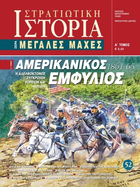 Αμερικανικος Εμφυλιος (1861-1865) Α Τομος - Ιστορικα (BKS.0725240)