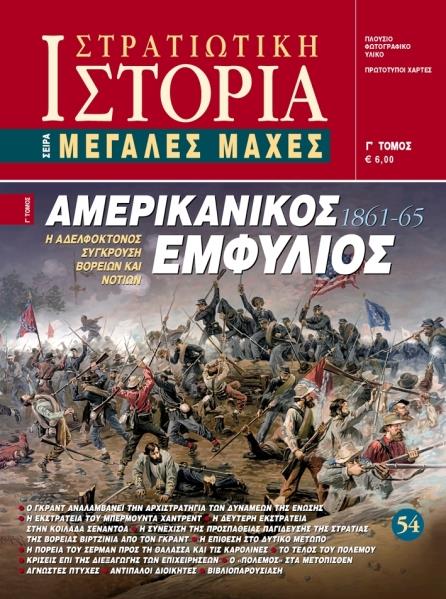 Αμερικανικος Εμφυλιος (1861-1865) Γ Τομος - Ιστορικα (BKS.0725244)