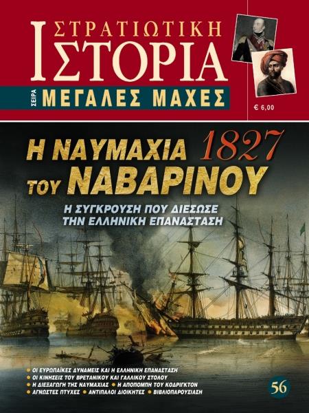Η Ναυμαχια Του Ναβαρινου - Ιστορικα (BKS.0725248)