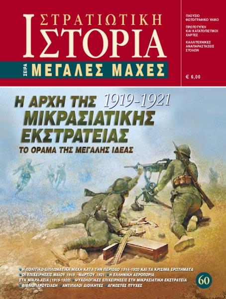 Η Αρχη Της Μικρασιατικης Εκστρατειας 1919-1921 - Ιστορικα (BKS.0725254)