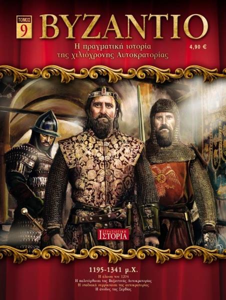 Βυζαντιο Τομος 9 - Ιστορικα (BKS.0725266)