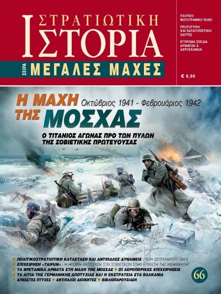 Η Μαχη Της Μοσχας - Ιστορικα (BKS.0725267)