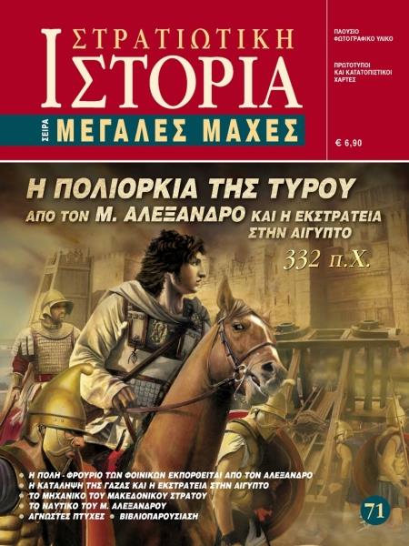 Η Πολιορκια Της Τυρου Απο Τον Μ. Αλεξανδρο - Ιστορικα (BKS.0725276)