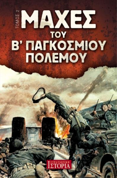 Μαχες Του Β Παγκοσμιου Πολεμου Τομος 2 - Ιστορικα (BKS.0725281)