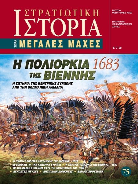 Η Πολιορκια Της Βιεννης 1683 - Ιστορικα (BKS.0725283)