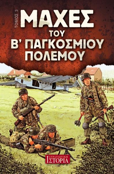 Μαχες Του Β Παγκοσμιου Πολεμου Τομος 3 - Ιστορικα (BKS.0725285)