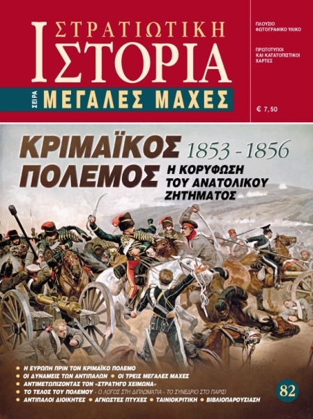 Κριμαικος Πολεμος 1853-1856 Η Κορυφωση Του Ανατολικου Ζητηματος ...