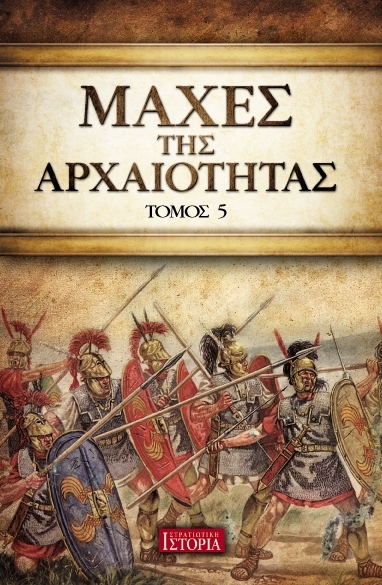 Μαχες Της Αρχαιοτητας Τομος 5 - Ιστορικα (BKS.0725300)