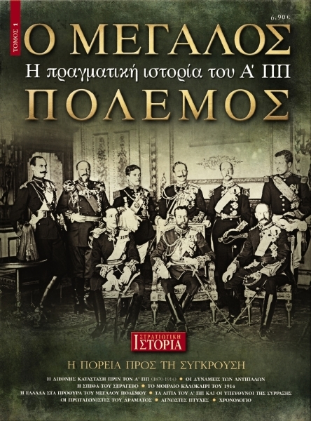 Ο Μεγαλος Πολεμος Τομος 1 - Ιστορικα (BKS.0725311)
