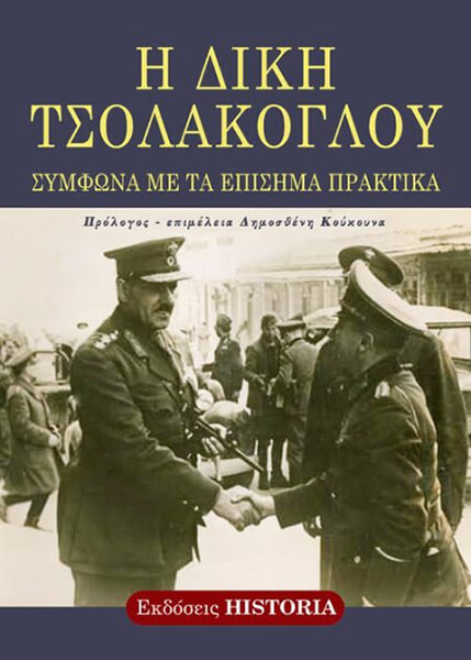 Η Δικη Τσολακογλου - Ιστορικα (BKS.0727017)