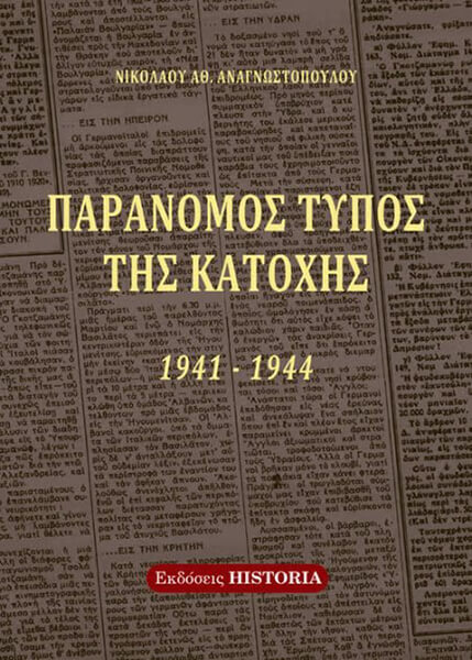 Παρανομος Τυπος Της Κατοχης 1941-1944 - Ιστορικα (BKS.0727018)