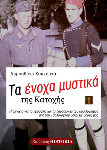 Τα Ενοχα Μυστικα Της Κρητης Α Τομος - Ιστορικα (BKS.0727032)