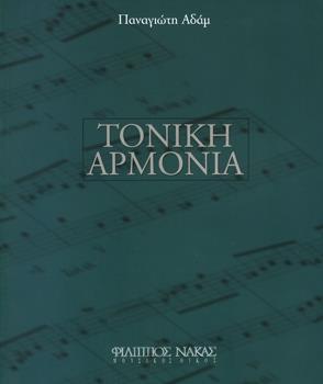 Τονικη Αρμονια - Μουσικη (BKS.0729025)
