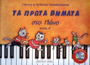 Τα Πρωτα Βηματα Στο Πιανο Ι - Μουσικη (BKS.0729029)