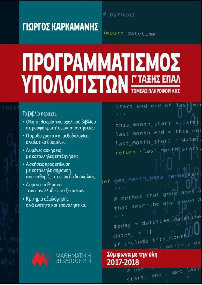 Προγραμματισμος Υπολογιστων Γ Ταξης Επαλ Τομεας Πληροφορικης - Σχολικα ...