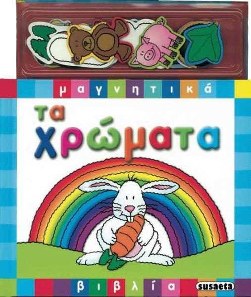 Μαγνητικα Βιβλια Τα Χρωματα - Παιδικη βιβλιοθηκη (BKS.0732010)