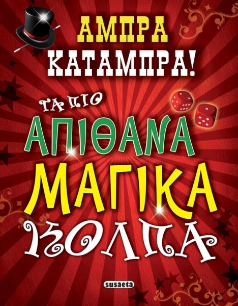 Αμπρα Καταμπρα! Τα Πιο Απιθανα Μαγικα Κολπα - Παιδικη βιβλιοθηκη (BKS ...