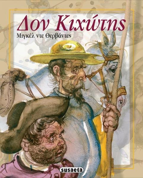 Δον Κιχωτης - Παιδικη βιβλιοθηκη (BKS.0732107)