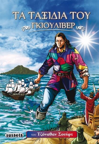 Τα Ταξιδια Του Γκιουλιβερ - Παιδικη βιβλιοθηκη (BKS.0732138)