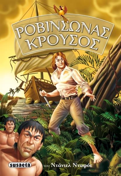 Ροβινσωνας Κρουσος - Παιδικη βιβλιοθηκη (BKS.0732141)