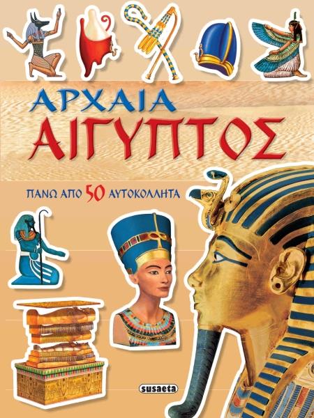 Αρχαια Αιγυπτος - Παιδικη βιβλιοθηκη (BKS.0732143)