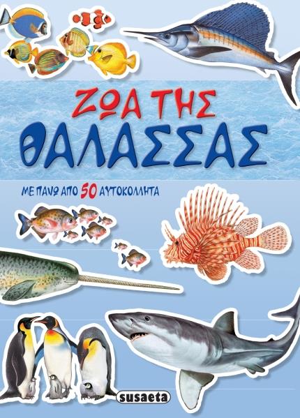 Ζωα Της Θαλασσας - Παιδικη βιβλιοθηκη (BKS.0732146)