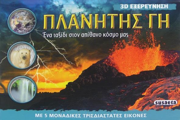 Πλανητης Γη - Παιδικη βιβλιοθηκη (BKS.0732159)
